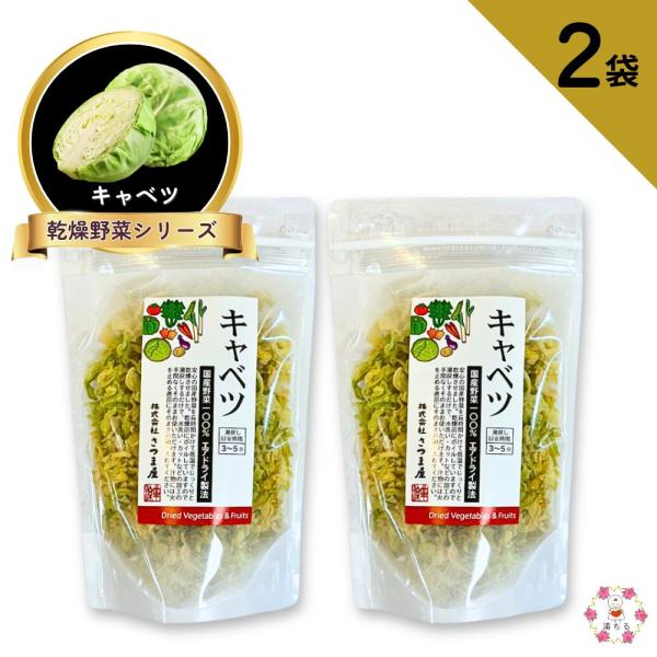 乾燥野菜シリーズ ・乾燥キャベツ 国産100％のとれたての野菜を新鮮なうちにカットして乾燥！非常食 常備菜