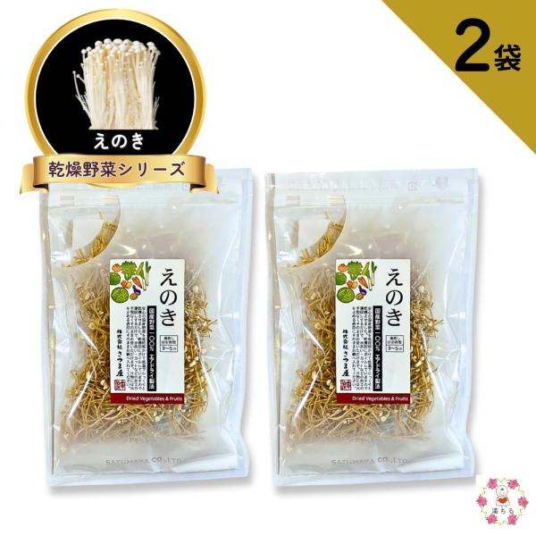 乾燥野菜シリーズ ・乾燥えのき 国産100％のとれたての野菜を新鮮なうちにカットして乾燥！非常食 常備菜
