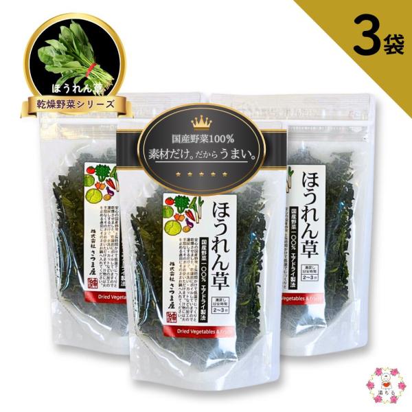 国産100％乾燥野菜シリーズ ほうれん草 です。 当店の乾燥野菜は、原産地・加工地とも国産100％のとれたての野菜を新鮮なうちにカットして乾燥。非常食、保存食