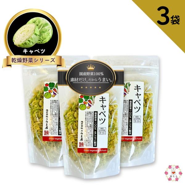 乾燥野菜シリーズ ・乾燥キャベツ 国産100％のとれたての野菜を新鮮なうちにカットして乾燥！非常食 常備菜