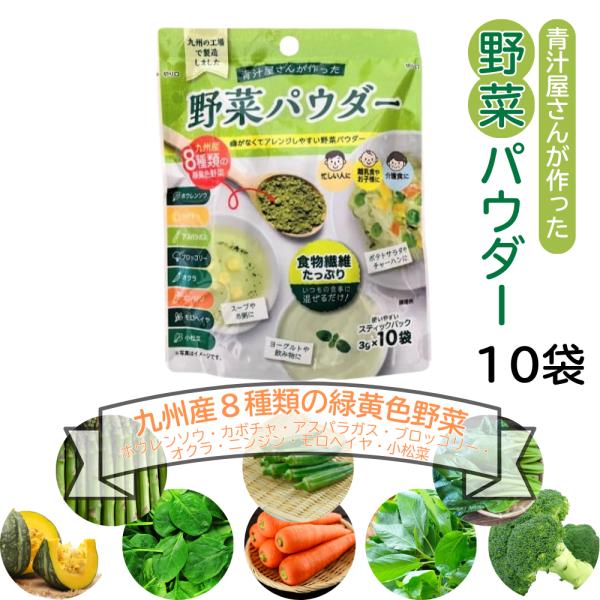 九州産の8種類の緑黄色野菜を手軽で便利なパウダーにしました！ クセがないのでアレンジいろいろ！ 赤ちゃんから大人まで、普段の食事やお菓子作り、離乳食にもお使いいただけます。