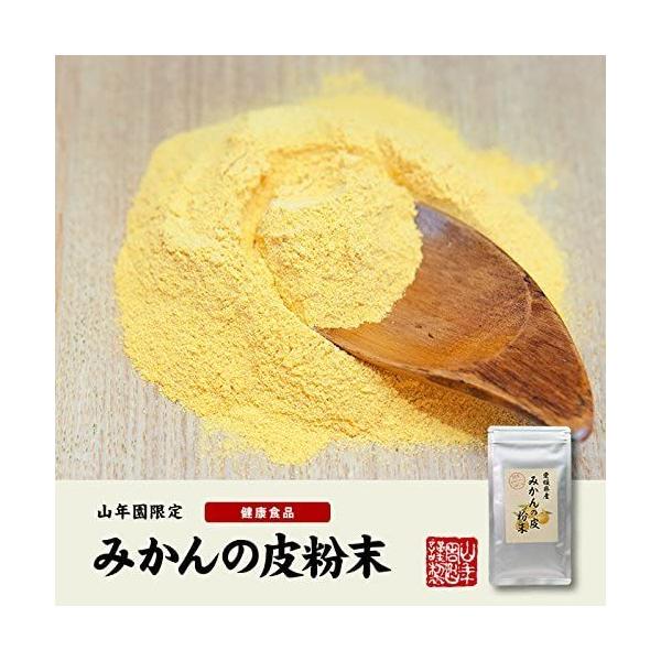 愛媛県産の温州みかんを皮ごと粉末にしました。 安心安全にお召し上がりいただけます！
