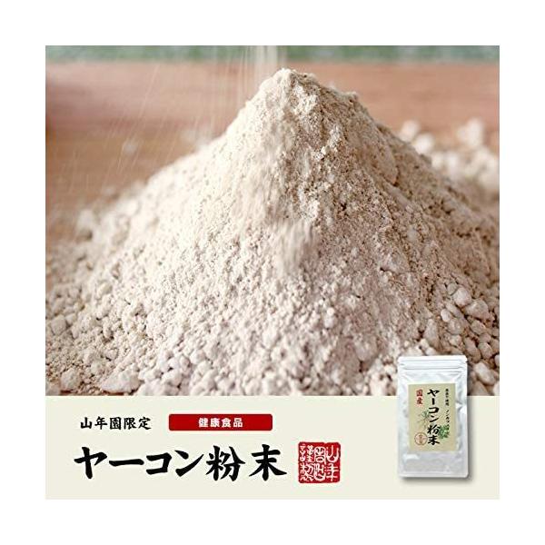国産無農薬100%で安心安全！ノンカフェインのヤーコン粉末
