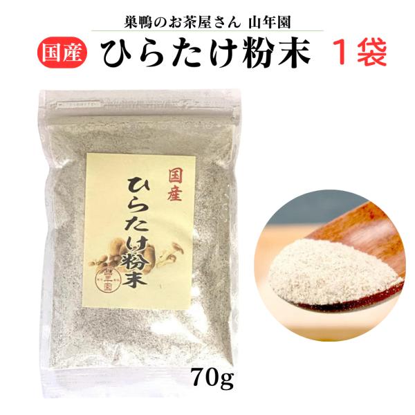 ひらたけの豊富な栄養素を、 粉末で手軽に