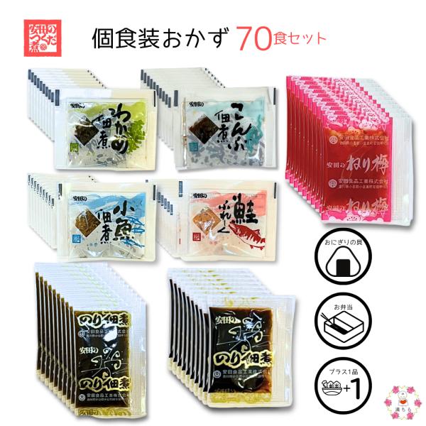 安田食品工業の「個食パック小分け ご飯のお供」は、1袋使い切りの小袋タイプだから、朝食・お弁当・おにぎりにとても便利。毎日のご飯に、ちょうどいい。必要な分だけ使えて、ムダなくおいしい定番の佃煮(わかめ・こんぶ・小魚・のり)から、鮭ふれーく、...