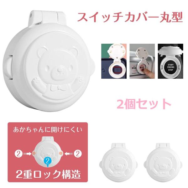 【スイッチ保護カバー】お得の2点セット。 ファンヒーターやテレビ、デスクトップパソコンなどの丸型スイッチをカバーして、お子さまのいたずらや思いがけない事故、ケガなどを防ぎます。子育て家庭に必須の安全アイテムです。 【取り付け簡単】 強粘着性...