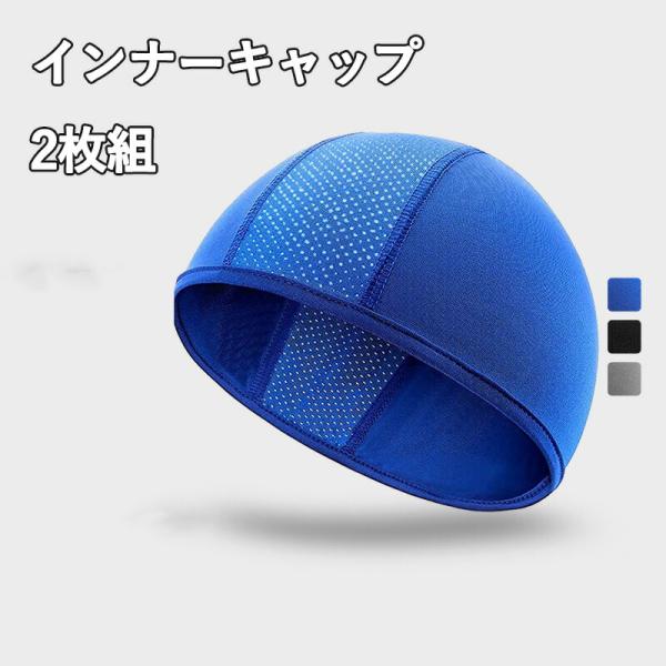 ヘルメット インナーキャップ 2枚組 伸縮性に優れたストレッチ素材で、頭のサイズを問わずジャストフィット 洗濯機での洗濯可能。(色落ちの可能性がありますので、他の物と分けてお洗いください。) フリーサイズ 男女兼用 ヘルメットや帽子の内部を...