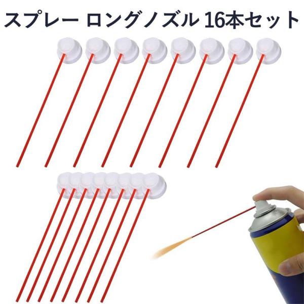 セット内容：スプレー ロングノズル16本セット；サイズ：長さ約12cm；カラー：レッド＋ホワイト；さまざまなスプレー作業に最適、家庭用と工業用の両方に適合、交換用スプレーノズル。 ユニバーサルフィット：ほとんどのエアゾール缶やスプレー缶に適...