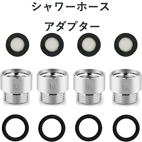 &amp;#128260; 【部品】アダプターにはT外ネジ（W19山24）、M外ネジ（W23山14）、K外ネジ（M22*2.0）、G外ネジ（M22*1.5）の4種類があり、ほとんどのシャワーホースに対応しています。 &amp;#128167...