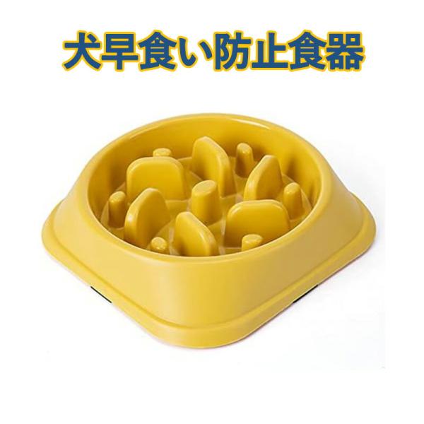 えさ皿 食器の中に複雑に突起があるため、よく考えよく噛みゆっくり呑み込むことができます！ 小型犬 中型犬にも丁度いいサイズを目指し生産しました★ 早食い防止 食べる速度が１分から3〜6分以上に改善！ 過食防止 食器 犬 早食いにより体への負...