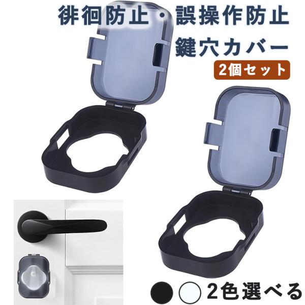 &amp;#128274;【いたずら＆誤操作防止】鍵穴に簡単装着することで、小さなお子様や認知症の方による誤操作・閉じ込め・徘徊をしっかり防止。安心のセーフティアイテムです。 &amp;#128118;【子育て家庭に最適】ドアを開けたがる好...