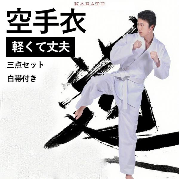 空手道着 空手着 道着 胴衣 薄手 組み手 100％綿 特に軽くて動きやすい組手用空手着です。 速乾素材で、汗を通しやすい空手衣です。 組手向きの薄手の空手衣です。 初級者、中級者用空手衣　 洗濯後、2％-3％程度、縮みます。 素材：綿10...