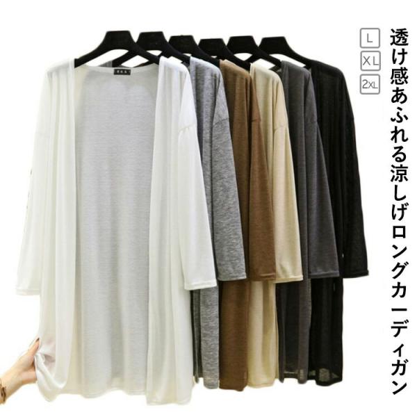 ・透け感が涼しげなロングカーディガン　・サッと羽織れるシンプルデザインで、室内外の温度調節用に！　　・暑い日でも軽くて肌触りがさらさらで着心地よく、クーラー対策に便利な１枚。　・薄いから持ち運びも便利！ サイズ L XL 2XL サイズにつ...