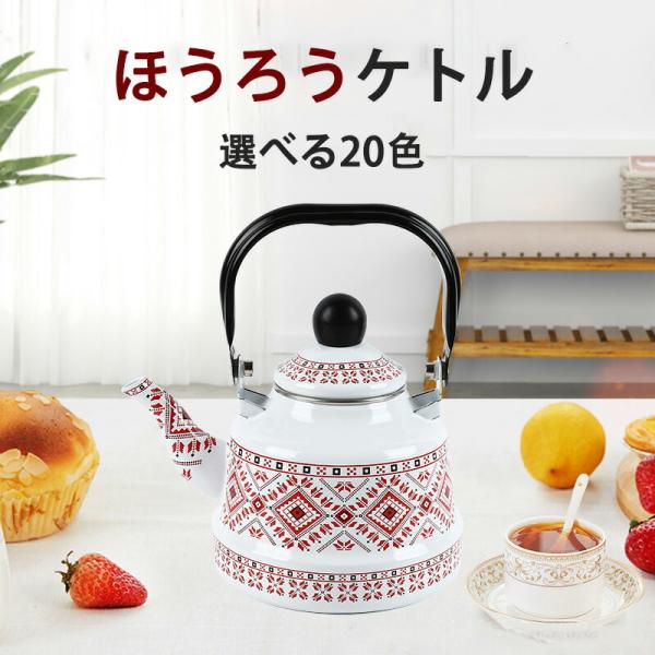 ケトル 2.5L ホーローケトル IH対応 直火対応 ホーローやかん おしゃれ ホーロー製 やかん ほうろう 琺瑯ケトル ホーローヤカン 広口 かわいい 調理器具 キッチン用品 レトロ おしゃれ 北欧 結婚祝い ギフト プレゼント 新生活 ...