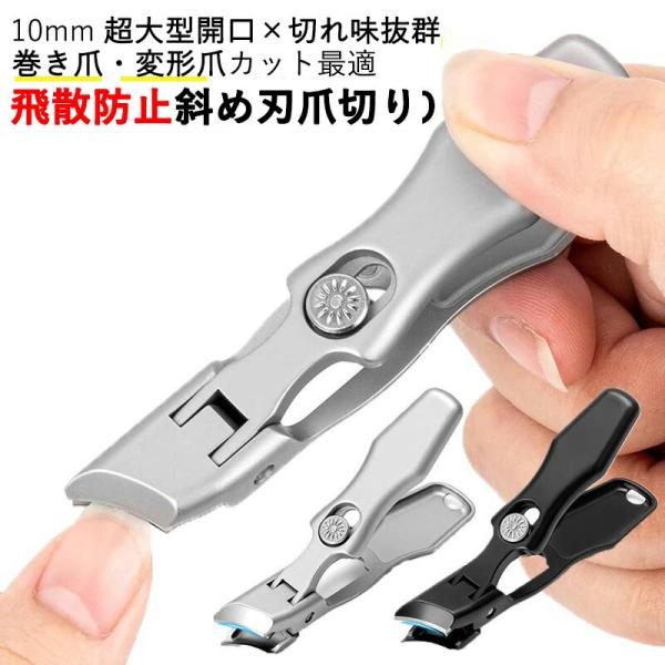 足の爪切りの時にこんなトラブルありませんか？？ 分厚くて硬い爪、巻き爪、変形爪がキレイに切れない... ネイルニッパーだと力のかけ方や動かし方がわからない... 爪を切ると爪カスが飛び散って掃除が面倒... そんな悩みは飛散防止斜め刃爪切り...