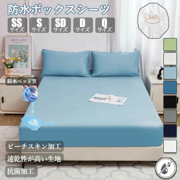 製品名 防水ボックスシーツ 素材 側生地：ポリエステル100％ 功能層：PTFE防水膜 裏面：ポリエステル100%(ピーチスキン加工) 横面：TPU防水膜 サイズ SS/S/SD/D/Q ＊手測りのため、多少誤差がございます。 機能性 ●防...