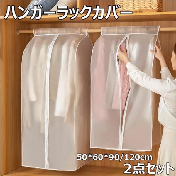 【発売日：2025年07月24日】●サイズ:●M:50*60*90CM収納目安：衣類6~20枚。●L:50*60*120CM収納目安：衣類10~30枚●柄：無地 ホワイト●内容：●50*60*90cm防塵カバー1枚●50*60*120cm防...