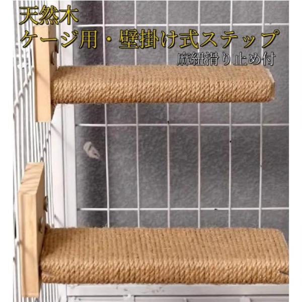 【発売日：2025年08月18日】猫 ケージ用ステップ 階段 取付簡単 猫用ステップ 爪とぎ 木製ステップ 麻紐 滑り止め付 ステップ補助