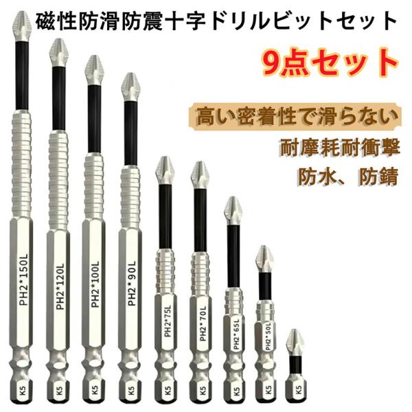 多サイズ対応で幅広い用途：9種類のサイズのプラスドライバービットセット。家具組み立て、DIY、家庭用修理に最適 高硬度K5鋼採用で耐久性抜群：高品質K5鋼を使用し、耐久性と耐摩耗性に優れ、長期間使用可能。プロの作業にも対応 強力磁性で作業効...