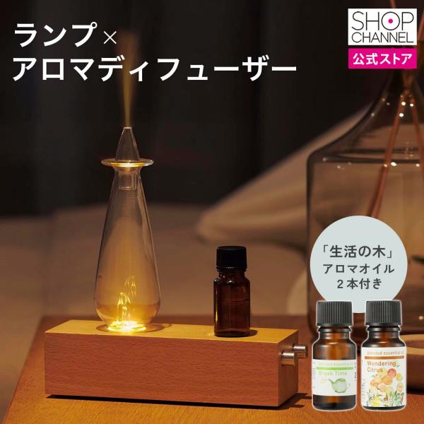 ・「生活の木」社製 ブレンドエッセンシャルオイル2本セット（ブレイクタイム 5ml、ワンダリングシトラス10mlの各1本）。■アロマの香りと優しい灯りを楽しめるネブライザー式アロマディフューザー・精油を水や熱を使わずに空気の圧力で直接霧状に...