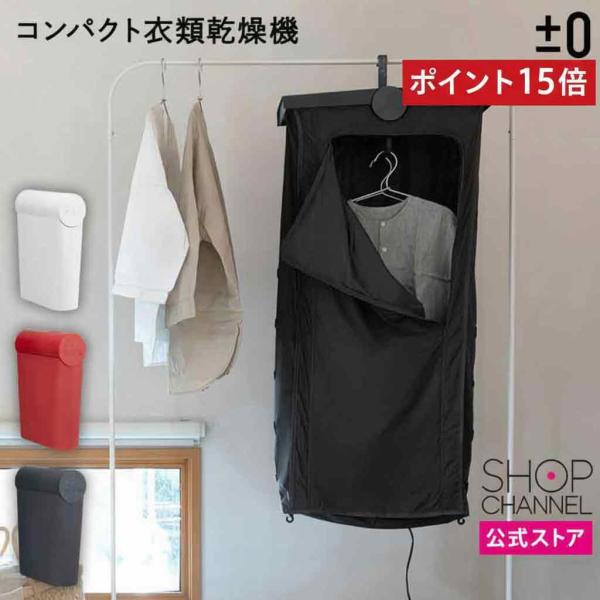 ＜プラスマイナスゼロ＞より、少量の洗濯物の乾燥に活躍する「コンパクト衣類乾燥機」です。棚に収納できるコンパクトサイズ。必要な時にサッと取り出して広げてハンガーラックに掛けて乾燥したい衣類だけ入れればＯＫ！コンテナは３段階調整が可能なので、さ...