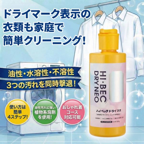 ドライクリーニング溶剤、界面活性剤、酵素を配合し、ご家庭で手軽にドライマーク表示の衣類を洗える洗剤「ハイ・ベック ドライネオ」。本品は水を使うので油性・水溶性・不溶性の３つの汚れに対して同時にアタックしきれいに洗浄し、水にも油にも溶けない不...