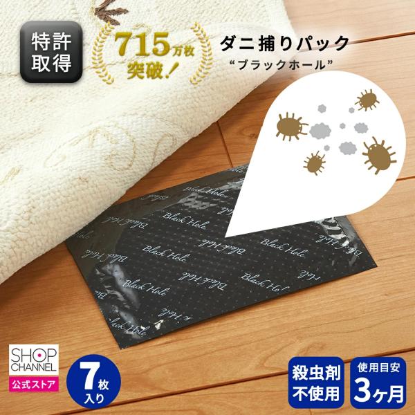 国内特許取得の背光性を利用したダニ捕集！　誘引剤で小さな穴からダニを袋（本体）の内部へ誘引。ダニを捕らえて、外に逃がしにくいダニ捕りパック“ブラックホール”のご紹介です。国内特許取得の背光性を利用したダニ捕集！誘引剤で小さな穴からダニを袋（...