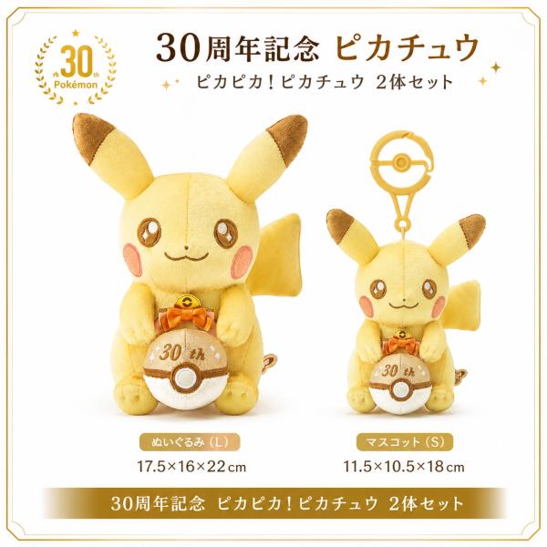 30周年記念マスコット ピカピカ！ピカチュウ30周年記念ぬいぐるみ ピカピカ！ピカチュウの2体セット販売です（新品、未使用）2026年はポケモンの最初のゲームソフト『ポケットモンスター 赤・緑』　発売30周年！バースデーリボンをつけて、「こ...