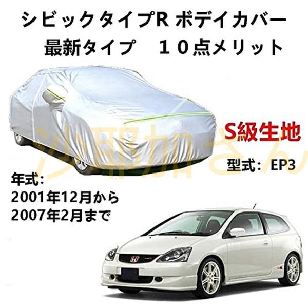 適応車型：ホンダ シビックタイプR EP3 2001年12月〜2007年2月商品は注文した、運送時間は一般的に１週間配達できます、地域によって運送時間が違います、具体的な運送時間がお問合せください素材：合成アルミ膜S級（強靭性が強い、裏面の...