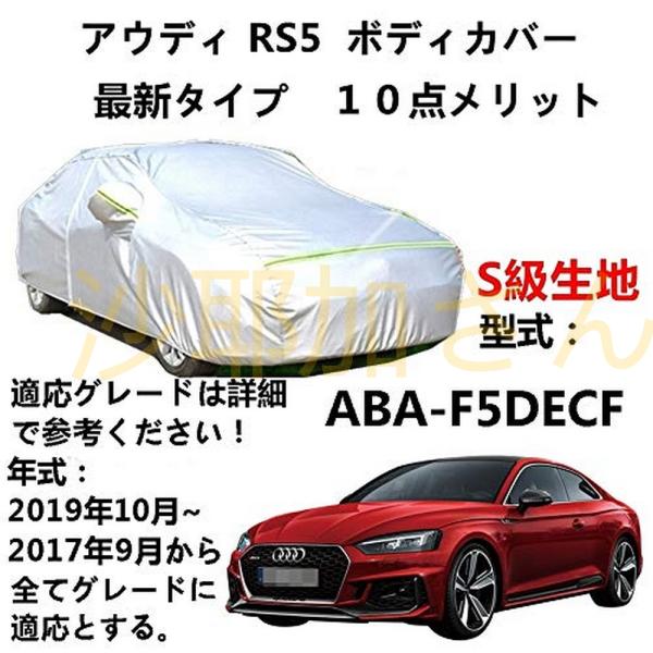 適応車型：アウディRS5 ABA-F5DECF 2017年9月〜2019年10月商品は注文した、運送時間は一般的に１週間配達できます、地域によって運送時間が違います、具体的な運送時間がお問合せください素材：合成アルミ膜S級（強靭性が強い、裏...