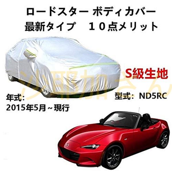 適応車型：マッダ ロードスター ND5RC 2015年5月〜現行商品は注文した、運送時間は一般的に１週間配達できます、地域によって運送時間が違います、具体的な運送時間がお問合せください素材：合成アルミ膜S級（強靭性が強い、裏面の綿ビロードが...