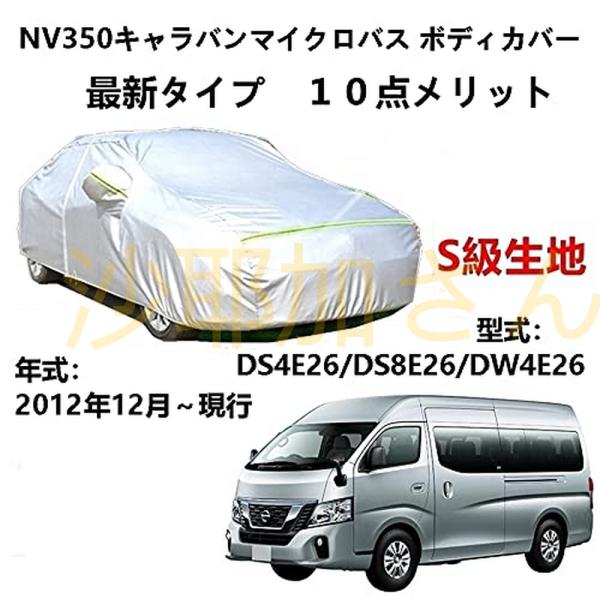 適応車型：ニッサン NV350キャラバンマイクロバス DS4E26 DS8E26 DW4E26 2012年12月〜現行商品は注文した、運送時間は一般的に１週間配達できます、地域によって運送時間が違います、具体的な運送時間がお問合せください素...