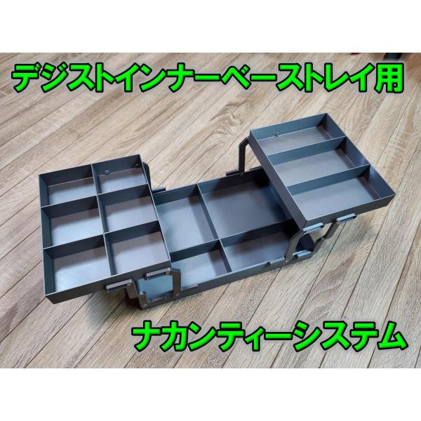 デジタルストラクチャー製のインナーベーストレイ専用にプラグトレイを開発！ただのトレイだけではバッカンからずれ落ちたり重ねてしまうとプラグを見つけ出すので時間を要しますね。このナカンティーシステムなら左右に開いてしまえばトレイが落ちることもな...