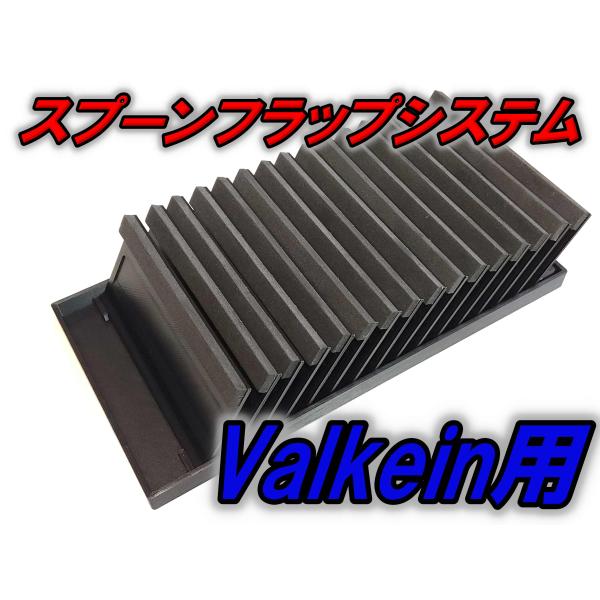 X（旧twitter）で話題沸騰中のスプーンフラップシステム　ヴァルケインシステムトレイ用。フラップは16枚仕様です。サイズを計測してご自身のバッカンに入るかご確認ください。スプーンを種類ごとや重さ別、カラー別などご自身のスタイルに合わせて...