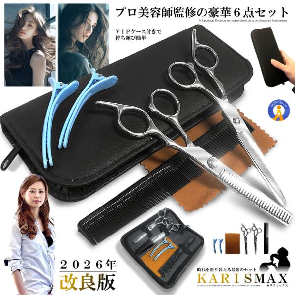 プロ美容師が監修の豪華6点セットの本格美容カットバサミ改良版2026が登場！ご自宅でのヘアカット&amp;ヘアメイクヘアアレンジにオススメの美容・理容プロ仕様のはさみ２本セット（カット用・すきばさみ）です。美容室に行かなくてもいつでも自由に...