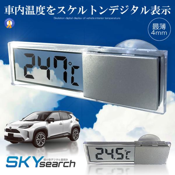 デジタル表示で見やすく明るい車内温度計です。電池式電源でエンジンをきっても使用出来ます。車のミラーに吸着するだけの簡単取付!!あらゆる色に合うクリアデザインと最薄部わずか4ミリの超小型設計で、どこへでも違和感なく設置することが可能です。車内...