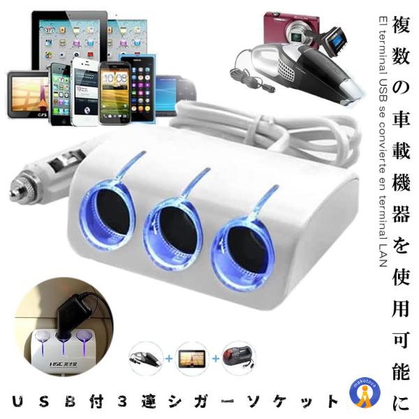 ◆複数の車載機器を使用可能に!!シガーソケットが3箇所にUSBポートが2箇所とこれ一台で車載機器からスマホの充電まで全てこなせるスグレモノです!!携帯端末などの充電は本体両サイドに搭載されている2箇所のUSBポートを使用しますシガーケーブル...