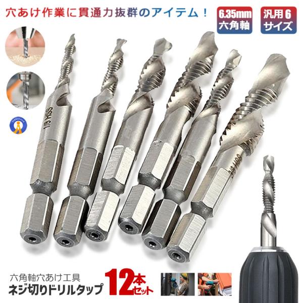 穴あけ用ドリルとネジ切り用タップが一体になったドリルタップ6本セット！ドリルとタップを別々に持つ必要が無くなり付け替える手間が省け、作業を効率化できます。 材質：高速度鋼（HSS）※汎用品ですが、機種によっては加工が必要な場合もあります。※...
