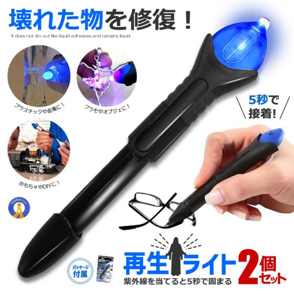 接着剤 UVライト 液体プラスチック V-5SECOND紫外線を当てると5秒で固まる「5KOフィックスライト」市販されている液状接着剤のように乾燥することはなく、液体の状態を維持。付属のUVライトを照射すると5秒で硬化します。必要時にのみに...