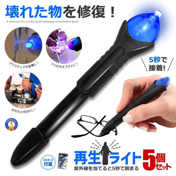 接着剤 UVライト 液体プラスチック V-5SECOND紫外線を当てると5秒で固まる「5KOフィックスライト」市販されている液状接着剤のように乾燥することはなく、液体の状態を維持。付属のUVライトを照射すると5秒で硬化します。必要時にのみに...