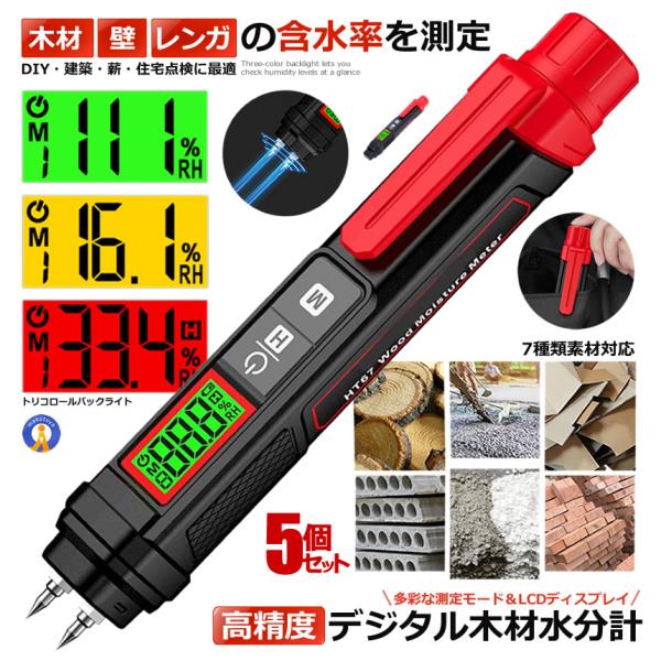 【発売日：2026年04月20日】木材・壁・レンガの含水率を瞬時に測定高精度デジタル木材水分計●DIY・建築・薪・住宅点検に最適・7種類素材対応・トリコロールバックライト・データホールド機能・自動電源OFF●トリコロールバックライト3色バッ...