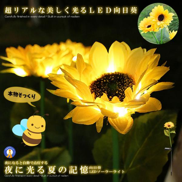 夜になると、庭に“本物の夏”が咲く。●暗くなるとふんわり光る、リアルな向日葵。まるで本物のような美しさで、昼は飾り・夜はライトとして楽しめるひまわりソーラーLEDライトです。●電源不要・配線不要で、置くだけ簡単。●自動点灯・消灯（センサー内...