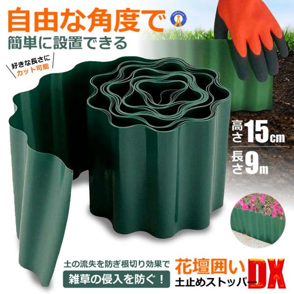 土の流失を防ぎ、根切り効果で雑草の侵入を防ぎます土留・根止めシートです。花壇づくりや芝生と植木の囲いに最適です。重い土袋を使わずにグルっと囲うだけで土留め作業ができ、見た目もスッキリします。囲える目安の広さ：約1.5坪柔らかく、自由に曲げら...