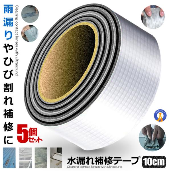 屋根、壁、ベランダ、水回り、配管などのひび割れ・水漏れの補修に交換や修繕が難しい箇所へ貼るだけですぐに補修が可能です。●優れた防水性●高い耐熱・耐低温・耐候性商品内容：水漏れ補修テープサイズ：幅10cm×長さ5m×ブチル厚1.5mm素材：ポ...