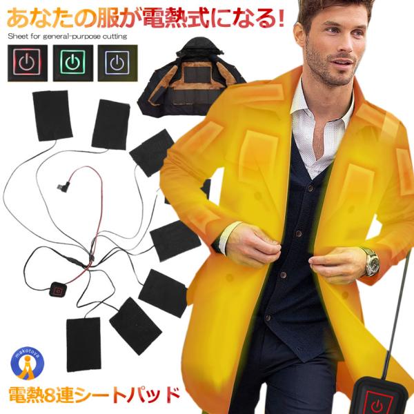 均一に加熱&amp;服を合わせこの加熱シートは8枚がありいろんな部位を加熱することができます。体を全体的に温めるか寒さに感じやすい部位を集中的に温めるか自分の状況に合わせて自由に調整できます。直接にジャケット、ベスト、ペットのクッションなど...