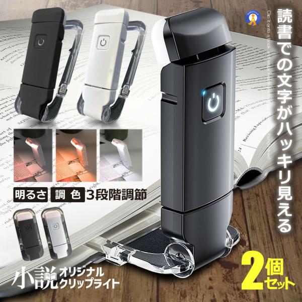 クリップ式で本に挟んでハンズフリーで読書や雑誌を楽しむ事ができる読書灯「小説オリジナルライト」です。9段階明るさ&amp;3段階調色でシーンに合わせた調光が可能で角度も変更できるから最高の形で使用可能です。名刺サイズが持ち歩きも簡単で充電式...