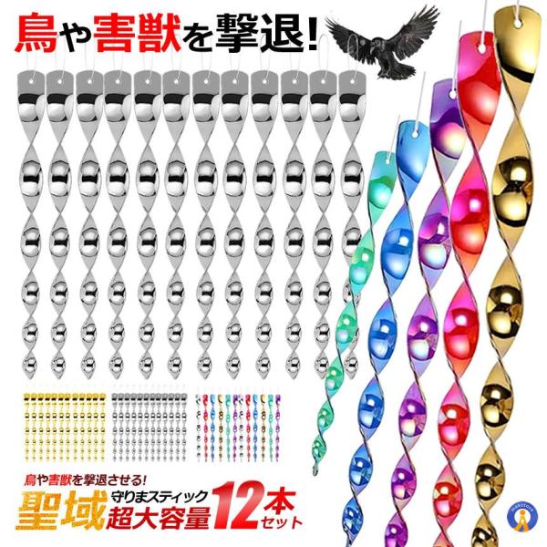 風が当たってクルクル回り太陽の光を反射！鳥や害獣を撃退させる「聖域守りまスティック」超大容量セットぶら下げるタイプでスパイラルになっているところへ風が当たってクルクル回り太陽の光を反射して鳥よけになります。●ねじれ加工で反射アップ！ ●使い...