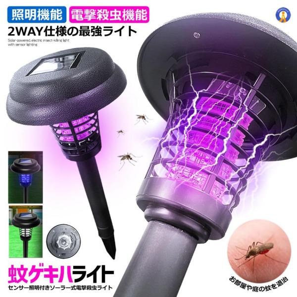 ソーラー充電式の電撃殺虫ライト（センサー照明付き一台二役の強力蚊除け＆照明ランプです！2WAY仕様：照明機能＋電撃殺虫機能の2通りで使える。ソーラー充電：太陽光で充電されるため、電源配線不要。自動点灯機能：暗くなると自動で点灯。薬剤不要：電...