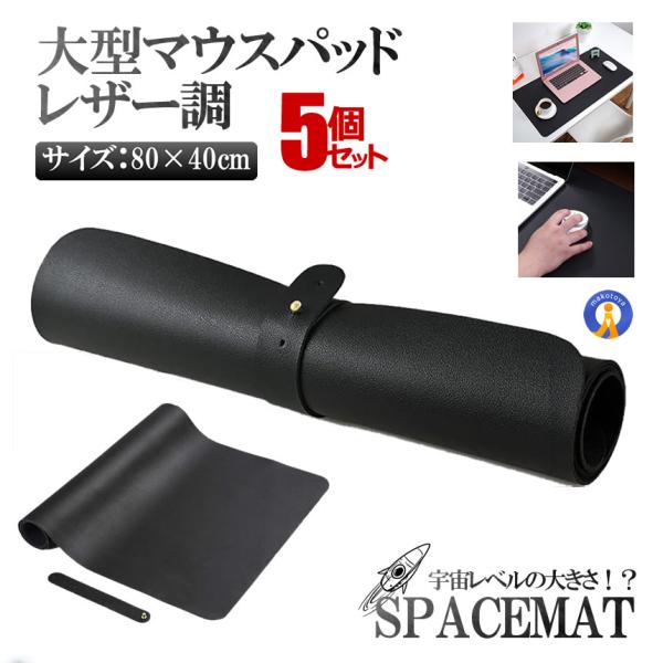 大型マウスパッド レザー調【カラー：ブラック　サイズ：80×40cm】表面はPUレザーを採用しており、優れた防水機能でこぼれた飲み物やその他の事故による損傷を防ぎます。PC周りだけなく、ゲーム用マウスパッド、書き物やアート＆クラフト用として...