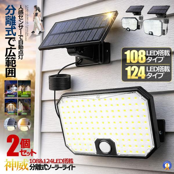 ●分離式だから設置自由ソーラーパネルとライト本体が分離式。5m延長コード付きで、日当たりの良い場所にパネル設置が可能。玄関・駐車場・倉庫・庭・ベランダなど幅広く対応。●108LED＆124LED高輝度モデル圧倒的な明るさで広範囲を照射。最大...
